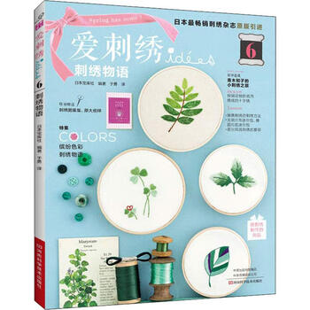 爱刺绣 6 刺绣物语