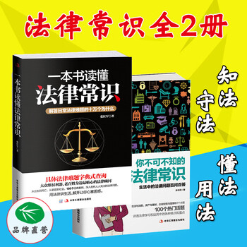 法律知识读物 2册 一本书读懂法律常识+你不可不知的法律常识 解答日常法律难题生活中简单易懂