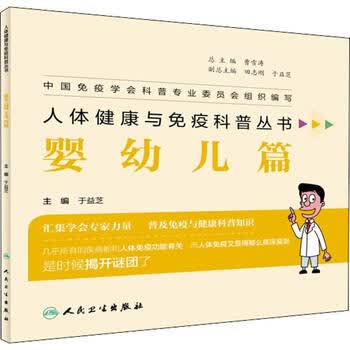 人体健康与免疫科普丛书 婴幼儿篇