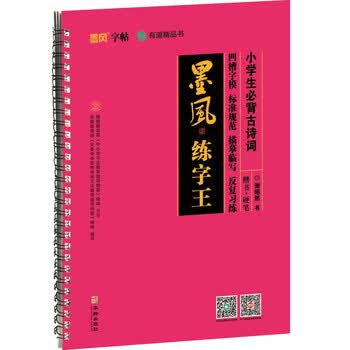 小学生必背古诗词/墨风练字王
