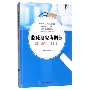 临床研究协调员规范化培训手册