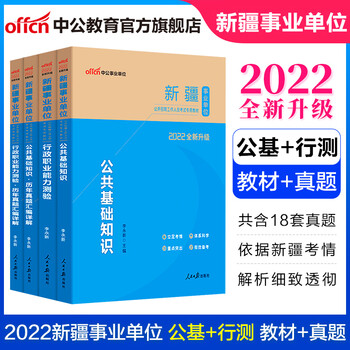 中公教育2022新疆事业单位考试用书事业编招聘：公共基础知识+行测（教材历年真题）4本套 塔城图木舒克等
