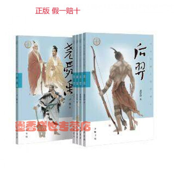 正版    中华传奇人物故事汇（共5册） 黄学祥 著 中华书局 后羿/黄帝/尧舜禹/蚩尤/炎帝 中国