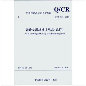 Q/CR 9156-2019 铁路专用线设计规范（试行）