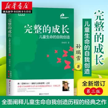 完整的成长:儿童生命的自我创造(全新增订第三版) 孙瑞雪  儿童成长自我创造过程 爱与生命的探索