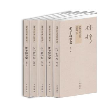朱子新学案(新校本)-钱穆先生全集(全5册)