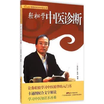 轻松学中医诊断