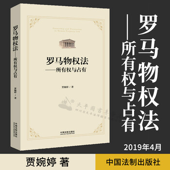 罗马物权法——所有权与占有