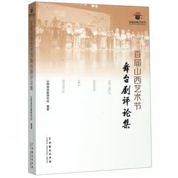 首届山西艺术节舞台剧评论集