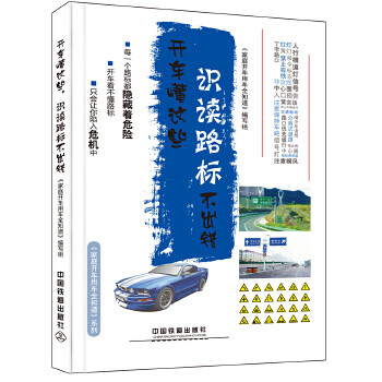 开车懂这些，识读路标不出错