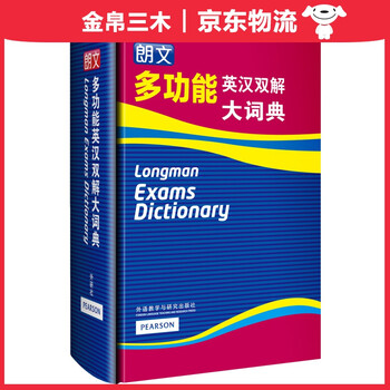 朗文多功能英汉双解大词典