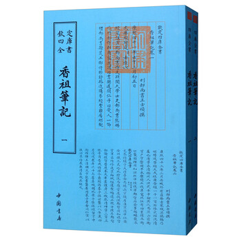 钦定四库全书--香祖筆記（1-2）9787514920826中国书店（清）王士禛