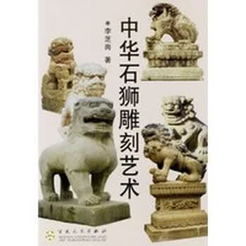 中华石狮雕刻艺术【正版图书】