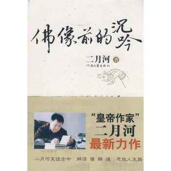 二月河－佛像前的沉吟【正版图书，放心下单】