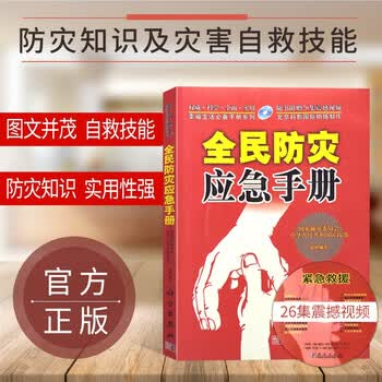 全民防灾应急手册 含光盘 安全逃生自救互救  机关企业 学校家庭防灾应急 急救书籍 全民安全自救手册