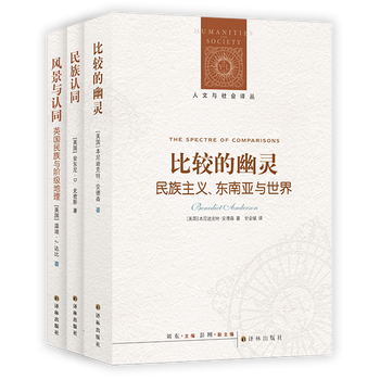 人文与社会译丛精选套装：民族主义之殇（套装共3册）