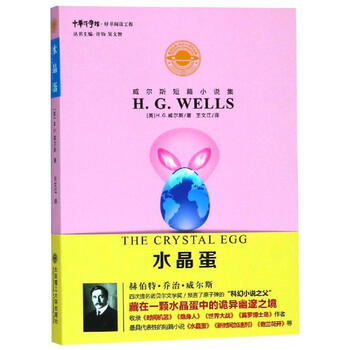水晶蛋/威尔斯短篇小说集