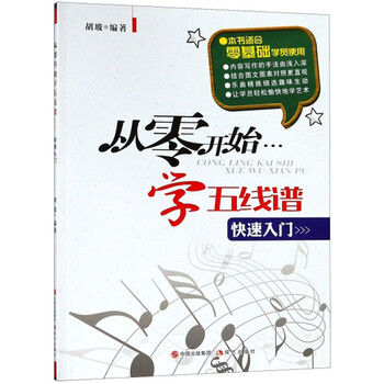 现货正版 从零开始学五线谱快速入门 胡玻 著 适合零基础学员使用