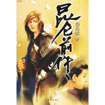[正版图书] 昆仑前传 凤歌 北方文艺出版社 9787531719328
