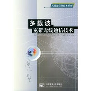 多载波宽带无线通信技术【正版图书】