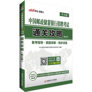 中国邮政储蓄银行招聘考试通关攻略  中公教育全国银行招聘考试研究院  西南财经大学出版社  考试 书