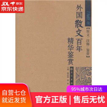 【正版图书】外国散文百年精华鉴赏 傅德岷 长江出版社