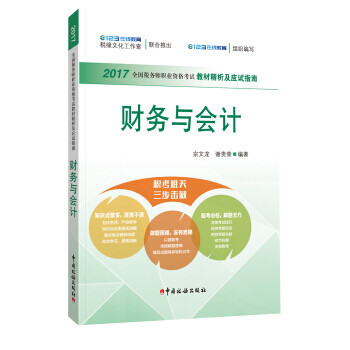 2017年全国税务师职业资格考试教材解析及应试指南:财务与会计【正版图书，放心下单】