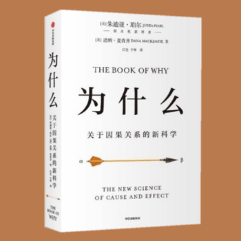 现货】为什么：关于因果关系的新科学