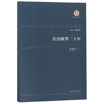 在出版界二十年/中国现代出版家论著丛书