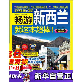 畅游新西兰就这本超棒(2019-2020全彩超值版)
