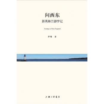 问西东(新英格兰游学记)