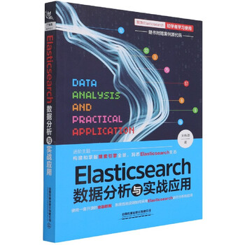 Elasticsearch数据分析与实战应用 王伟德