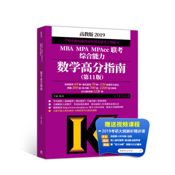 2019MBA MPA MPAcc联考综合能力数学高分指南