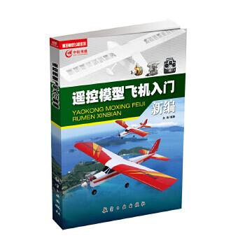 9787516509654 正版  遥控模型飞机入门新编 吕涛 中航出版传媒有限责任公司