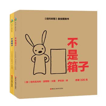 吴敏兰书单苏斯博士奖·儿童创造力启蒙绘本：不是箱子+不是棍子（全2册）（森林鱼童书）