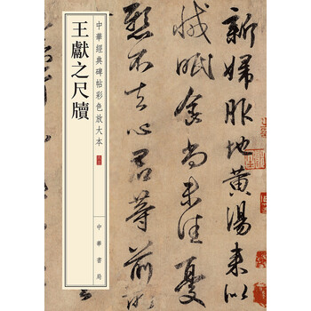王献之尺牍（中华经典碑帖彩色放大本）