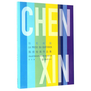 随笔闲叙:陈欣绘画作品集:collection de peintures de Chen 
