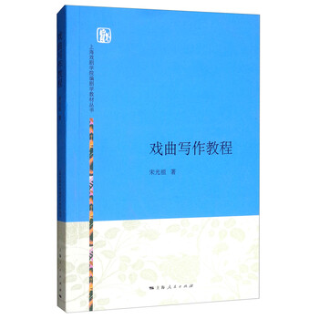 戏曲写作教程