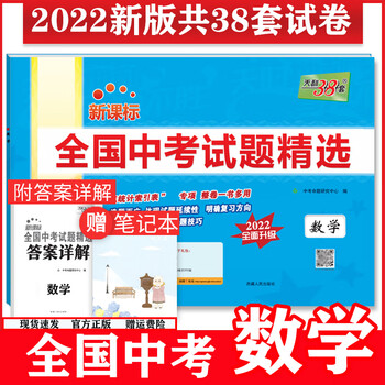 【】天利38套2022版全国中考数学试题精选38+2初中数学试卷初三总复习资料
