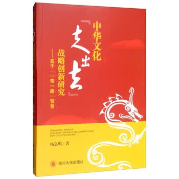 [正版新书]中华文化“走出去”战略创新研究：基于“一带一路”背景9787569022872四川大学