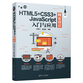 HTML5+CSS3+JavaScri页设计入门与应用