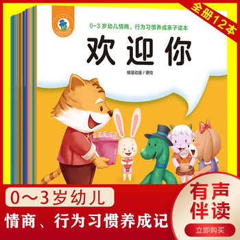 0-3岁幼儿情商、行为习惯养成亲子读本（套装全12册）