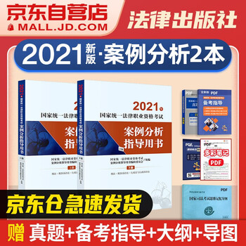 司法考试2022法考国家统一法律职业资格考试 案例分析指导用书+真题集训 套装3本法律出版社
