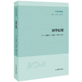 子海精华编：困学纪闻