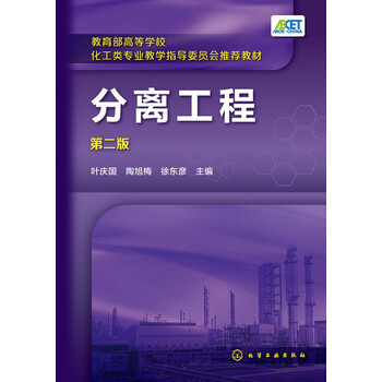 分离工程（第二版）叶庆国、陶旭梅、徐东彦 主编