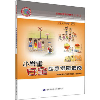 小学生安全应急避险指南