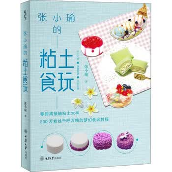 张小瑜的粘土食玩
