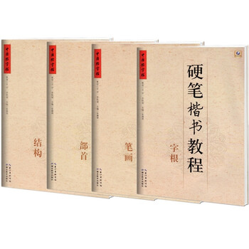 中国好字帖 硬笔楷书教程 小学生练字帖1-2-3一6年级儿童铅笔钢笔硬笔书法班培训教材少儿楷书 全套(4本)