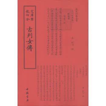 古列女传 国学/古籍 (汉)刘向撰 中国书店 9787514918687