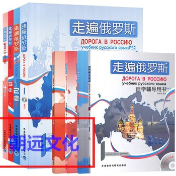  外研社 走遍俄罗斯1234教材+自学辅导用书1234 全套8本 学生用书+辅导书 学习俄语